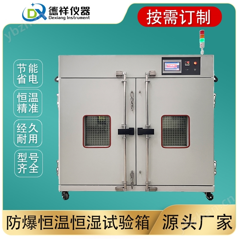 DX-H201-B1 非标防爆恒温恒湿箱 移动式定制防爆箱-仪表网